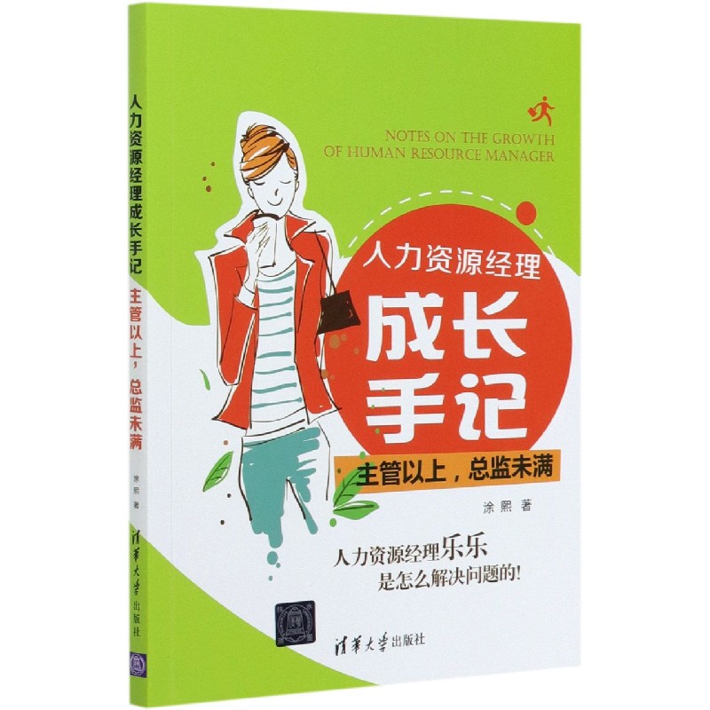 人力资源经理成长手记(主管以上总监未满)