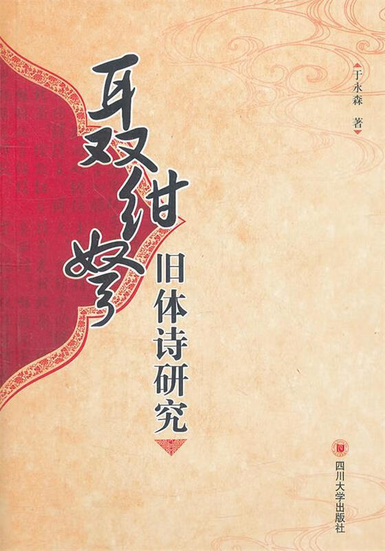 聂绀弩旧体诗研究 于永森著