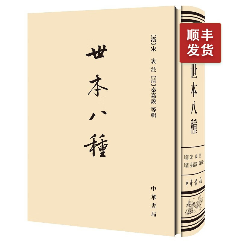 世本八种--中国史学基本典籍丛刊（精）
