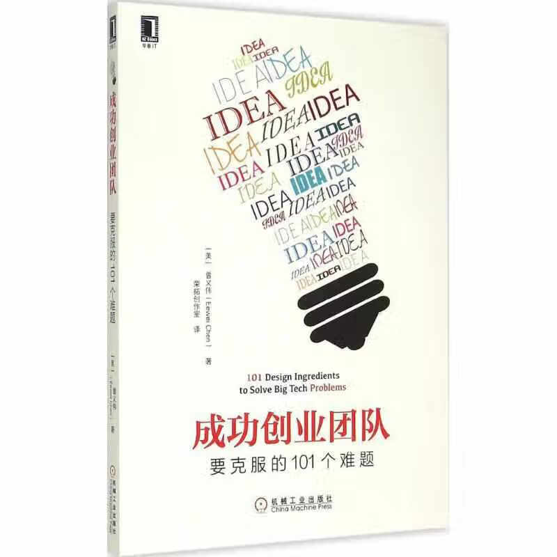 成功创业团队要克服的101个难题(创业者和企业领导者都应该拥有的一本实战指南) 曾义伟 机械工业出版