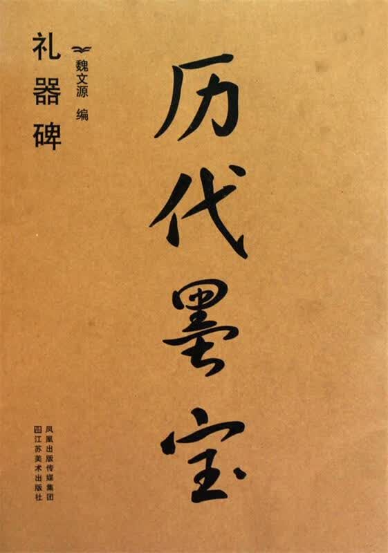 历代墨宝:礼器碑 魏文源编