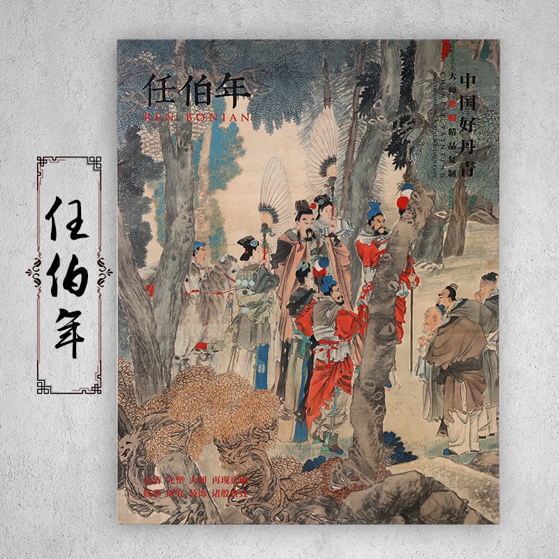 【可单选】中国好丹青 原大级 大师条幅精品复制 高清巨幅 临摹研习 任伯年画集