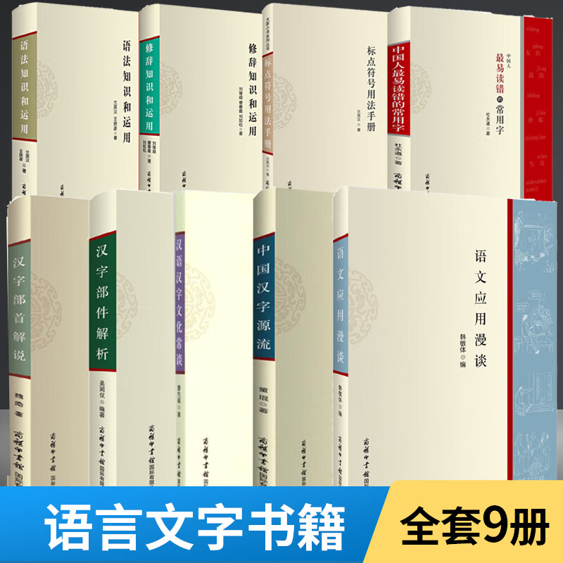 【全9册】标点符号用法手册+语法知识和运用+修辞知识和运用+中国人最易读错的常用字+汉字部首解说 学生教辅汉语词典工具书