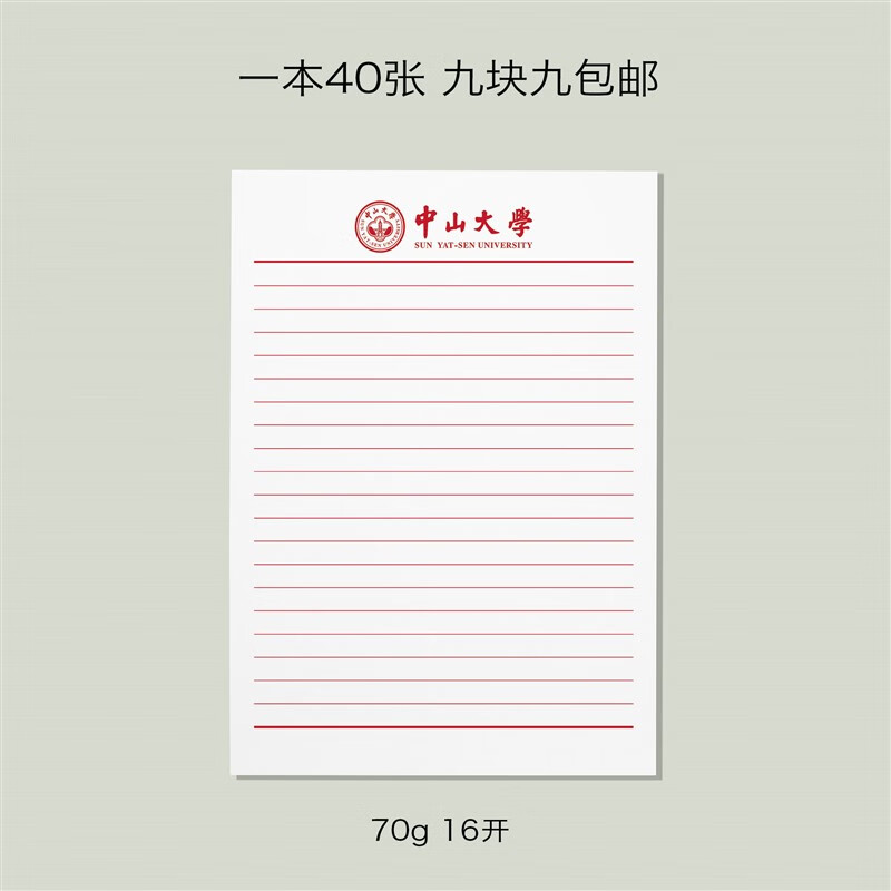 中山大学明信片 30张中大明信片 中山大学纪念品 中山大学横稿纸 红色16开 一本4
