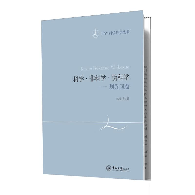 LDY科学哲学丛书-科学·非科学·伪科学：划界问题