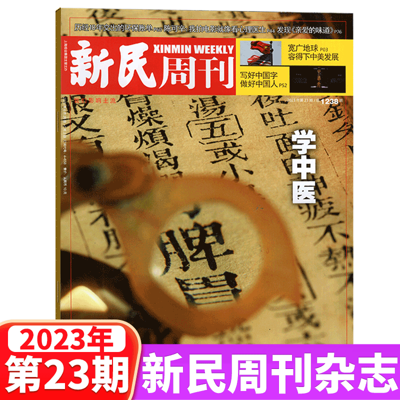 新民周刊杂志 2023年第23期