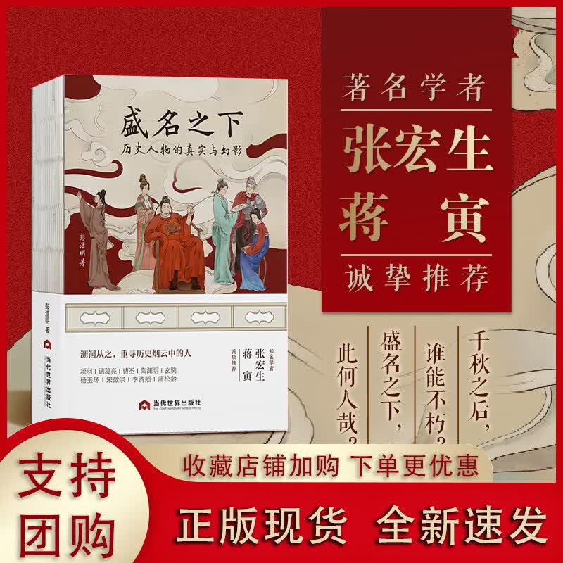 盛名之下：历史人物的真实与幻影