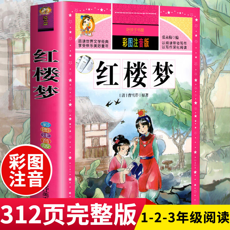 好孩子书屋系列 红楼梦儿童版彩图注音版拼音6-8-9-12周岁1-3年级课外书阅读二年级一年级三年级课外阅读书籍