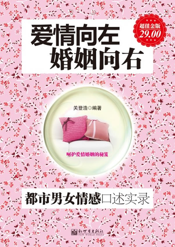 超值金版-爱情向左，婚姻向右:都市男女情感口述实录 9787510433344 新世界出版社 关登浩