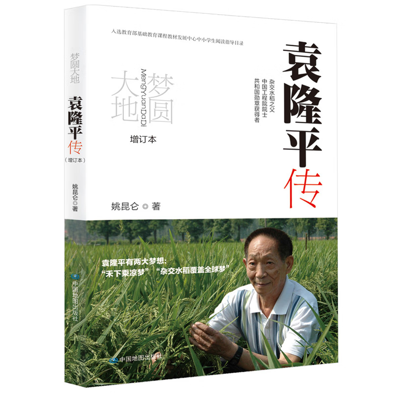 现货袁隆平传-梦圆大地 9787503186851