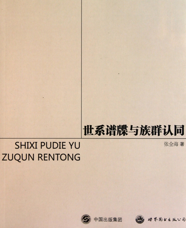 世系谱牒与族群认同