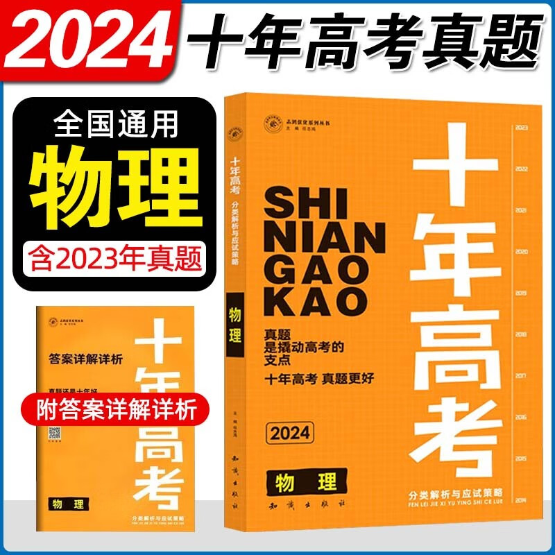 2024版十年高考物理 新高考课标通用版高考必刷题高中一二三轮复习