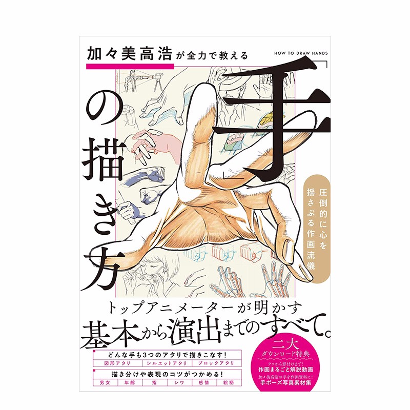 加加美高浩手部绘画技巧教学 加々美高浩が全力で教える「手」の描き方 日文原版 漫画美术学习书善本图书
