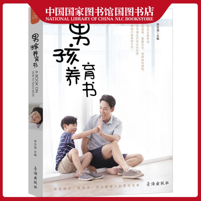 男孩养育书李世强家教9787516828052