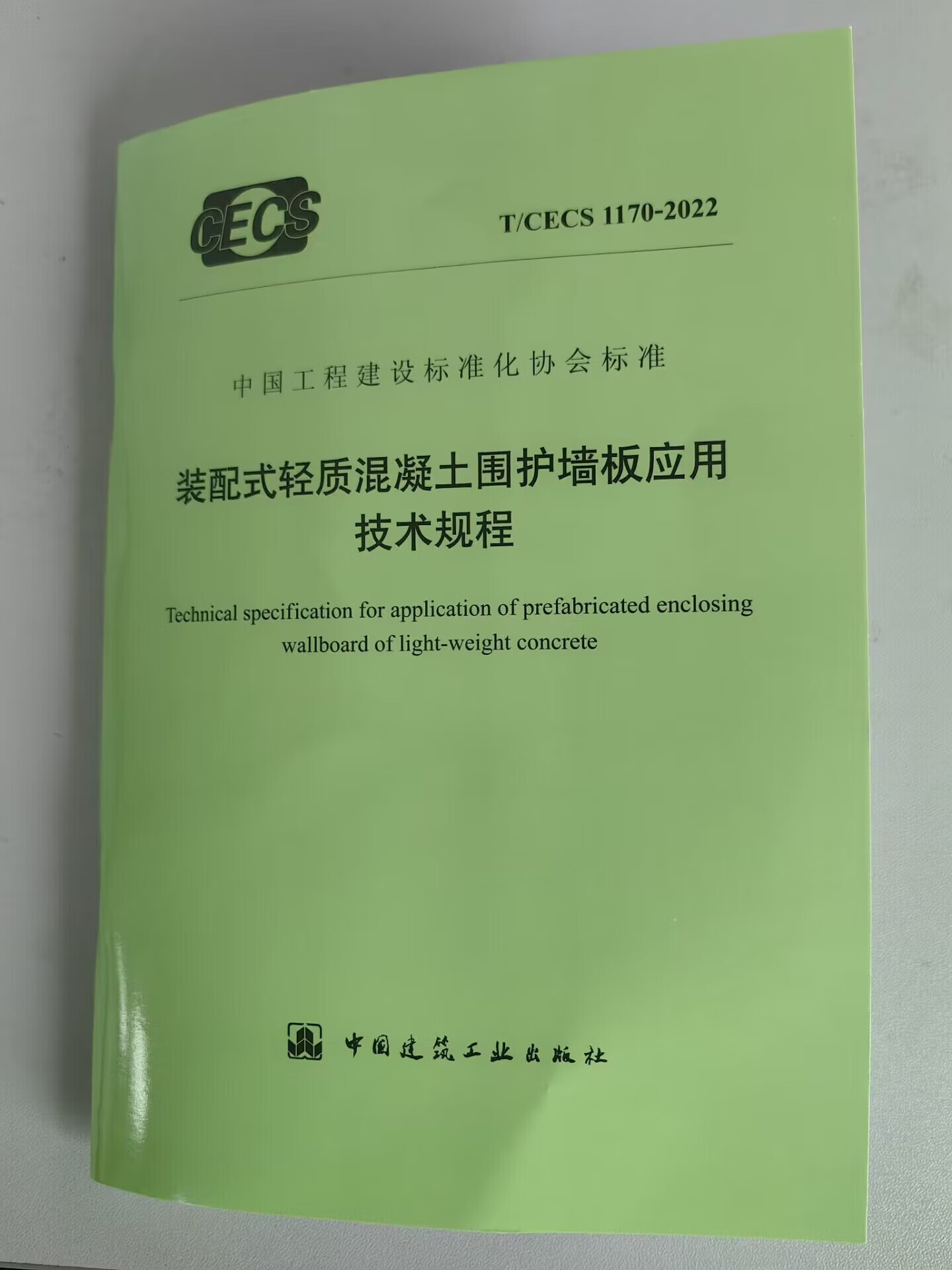 中国建筑工业出版社【建工社直发】T/CECS 1170-2022 装配式轻质混凝土围护墙板应用技术规程