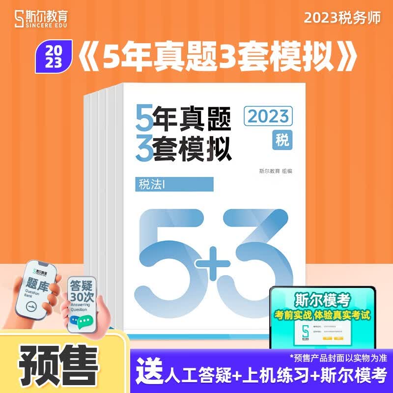 预售】斯尔教育2023注册税务师教材5科5年真题3套模拟税法一1税二2财务与会计涉税服务相关法律实务