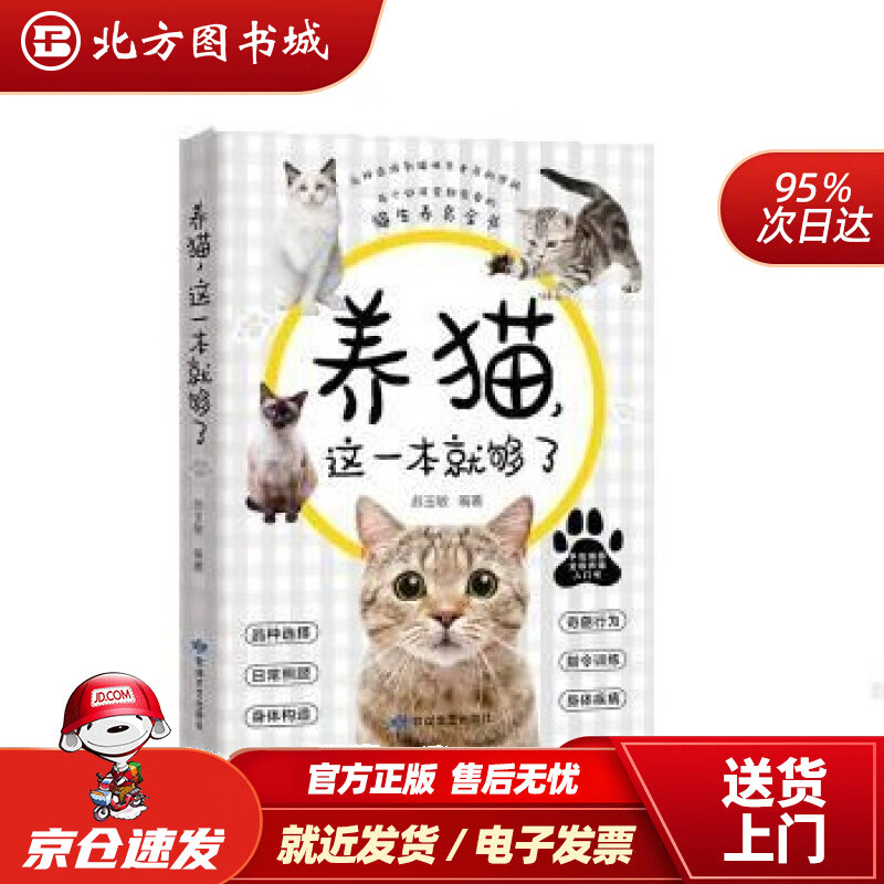 【现货】养猫，这一本就够了 苏玉敏 北方图书城