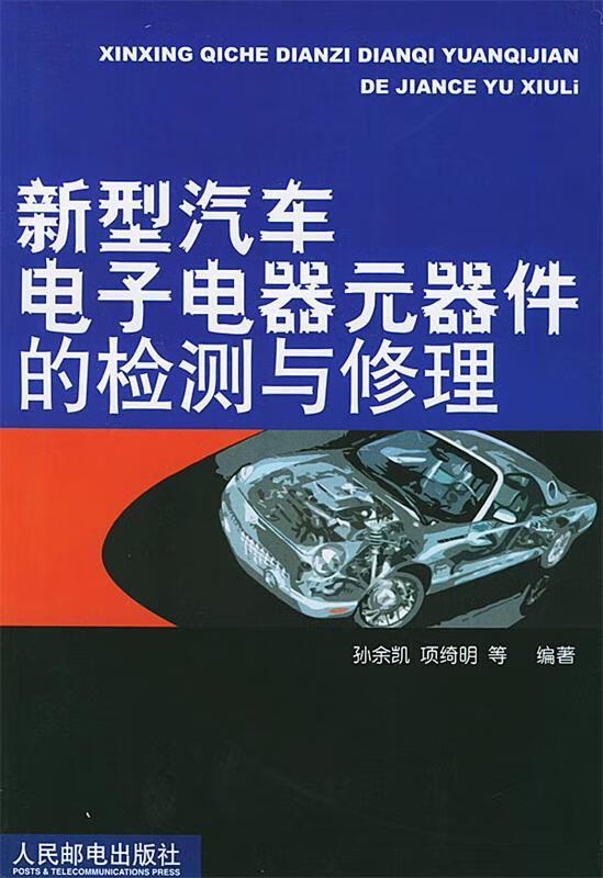 新型汽车电子电器元器件的检测与修理 孙余凯,项绮明 编著 9787115108630