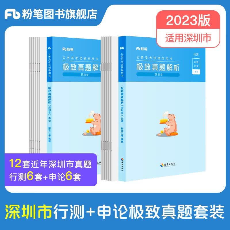 粉笔公考2023深圳市考公务员考试真题试卷行测申论教材2023行测真题卷历年真题公务员考试教材广东深圳