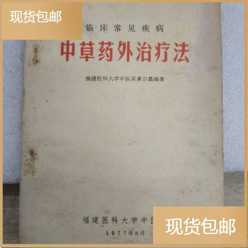 中医书籍 临床常见疾病 中草药外治疗法 福建医科大学中医黄宗勖