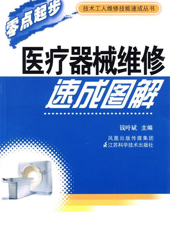 医疗器械维修速成图解【好书，下单速发】