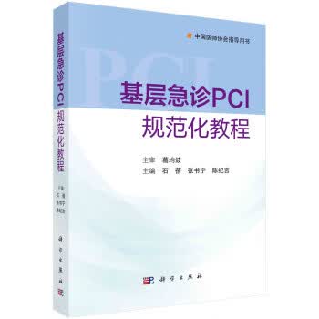 基层急诊PCI规范化教程 石蓓,张书宁,陈纪言 著 9787030693419