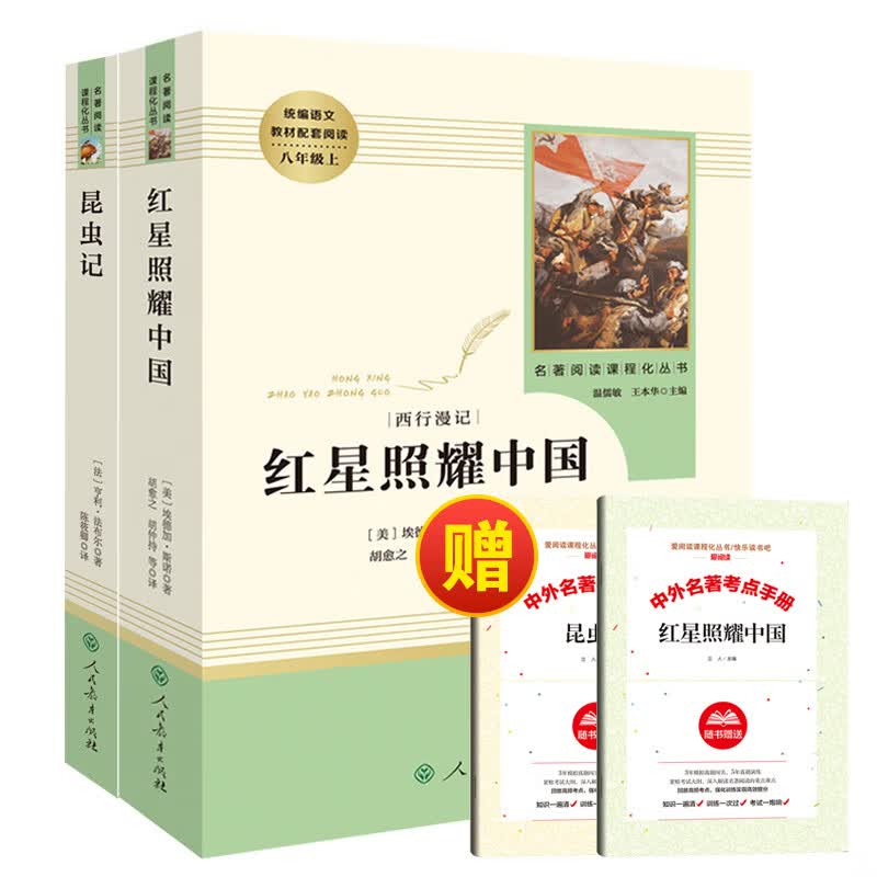 【人教社】红星照耀中国和昆虫记原著完整版初中八年级上册飞向太空港 寂静的春天名著课外语文阅读老师 【人教版—2本】昆虫记+红星照耀中国