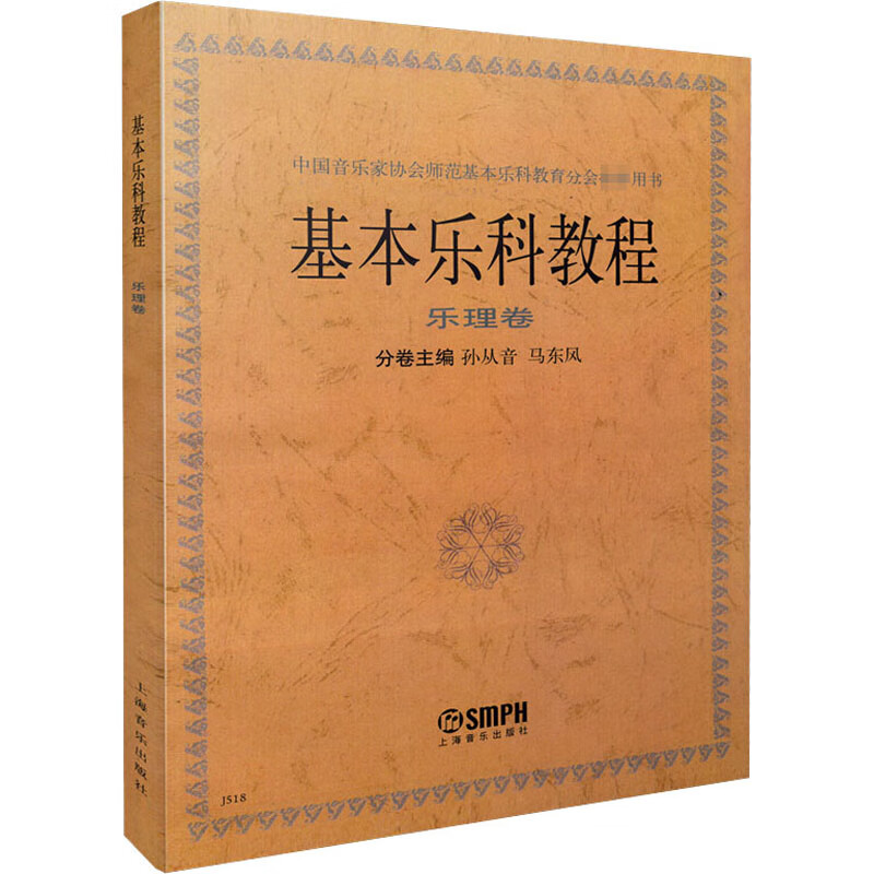 基本乐科教程--乐理卷
