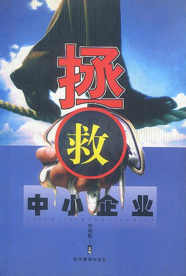 拯救中小企业