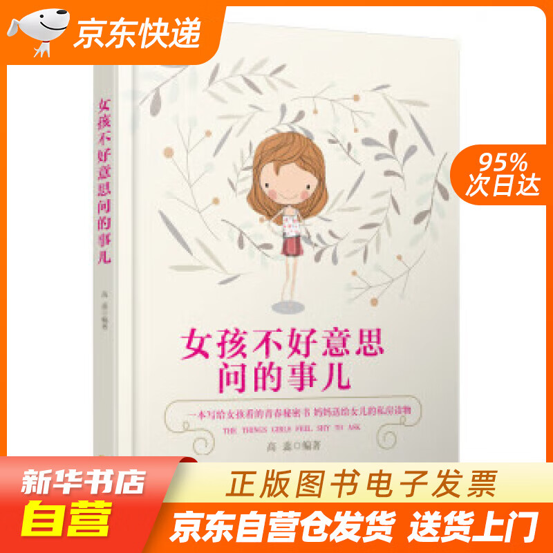 女孩不好意思问的事儿 高蕊 著 哈尔滨出版社 籍