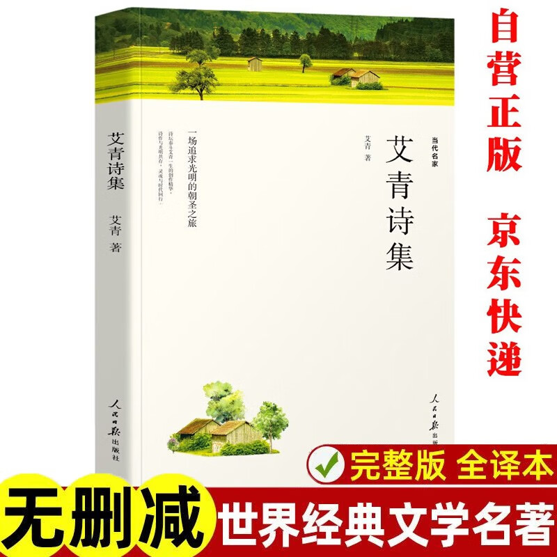 艾青诗集 世界文学名著青少年初中生高中必读课外书目课外读物阅读书籍世界名著艾青诗选原著无删减