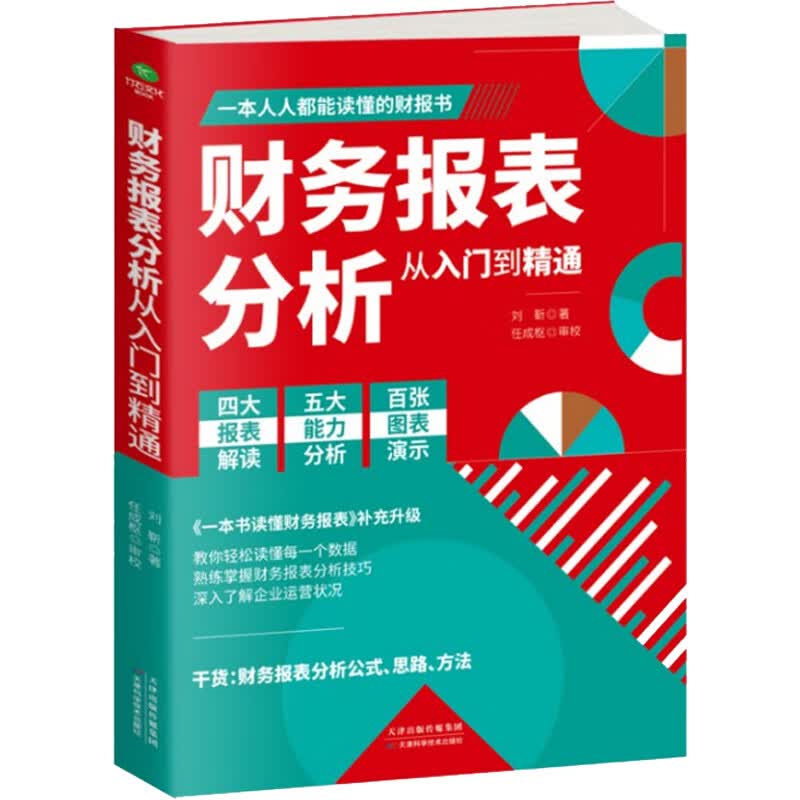 财务报表分析从入门到精通 刘靳 书籍