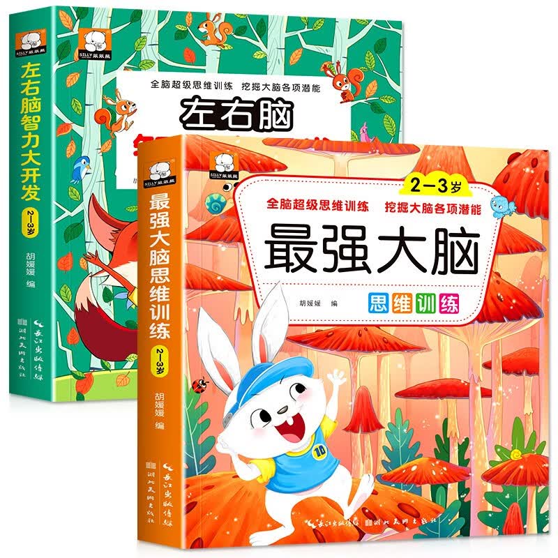 最强大脑思维训练+左右脑智力开发 （共2册）2-3岁幼儿早教逻辑思维养成训练书