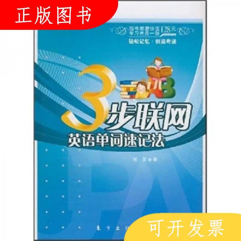 东方出版社张晋3步联网英语单词速记法9787506030212