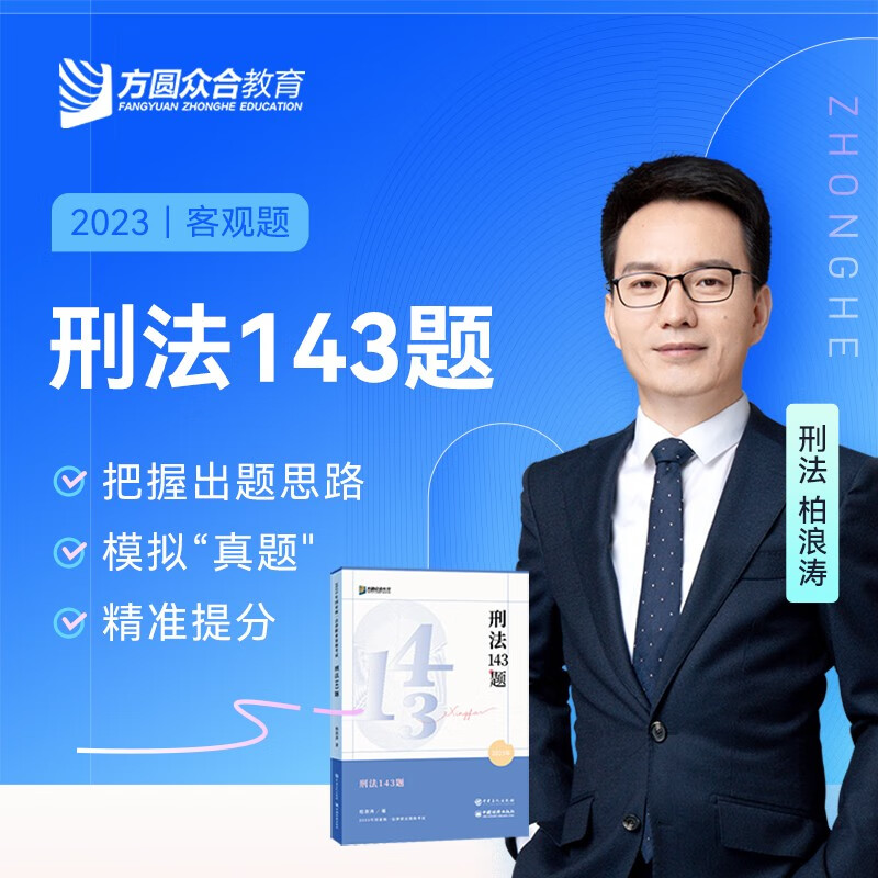 众合法考2023年官方司法考试众合法考143模拟题孟献贵民法柏浪涛刑法李佳行政法戴鹏民诉法左宁刑诉法马峰理论法郄鹏恩商经法众合法考 柏浪涛-刑法【143题】