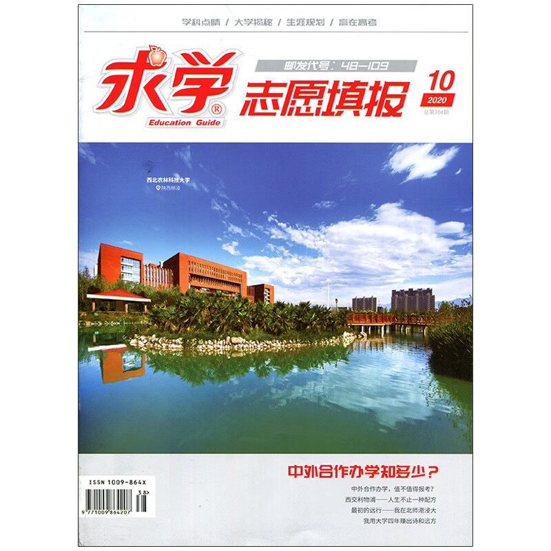 求学志愿填报2020年10期 期刊杂志