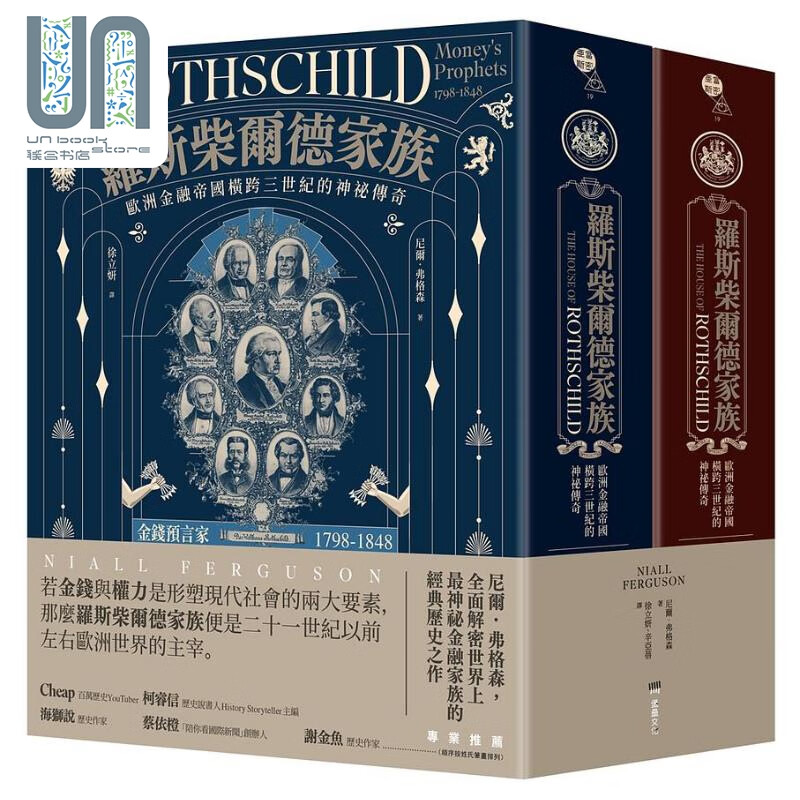 罗斯柴尔德家族 欧洲金融帝国横跨三世纪的神秘传奇 两册不分售 港台原版 尼尔弗格森 堡垒文化