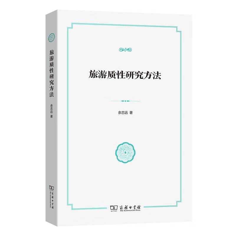 旅游质性研究方法  余志远 著