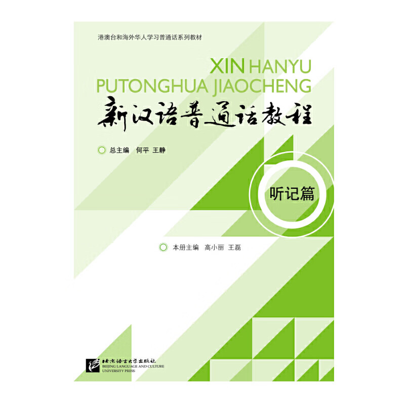 新汉语普通话教程 听记篇