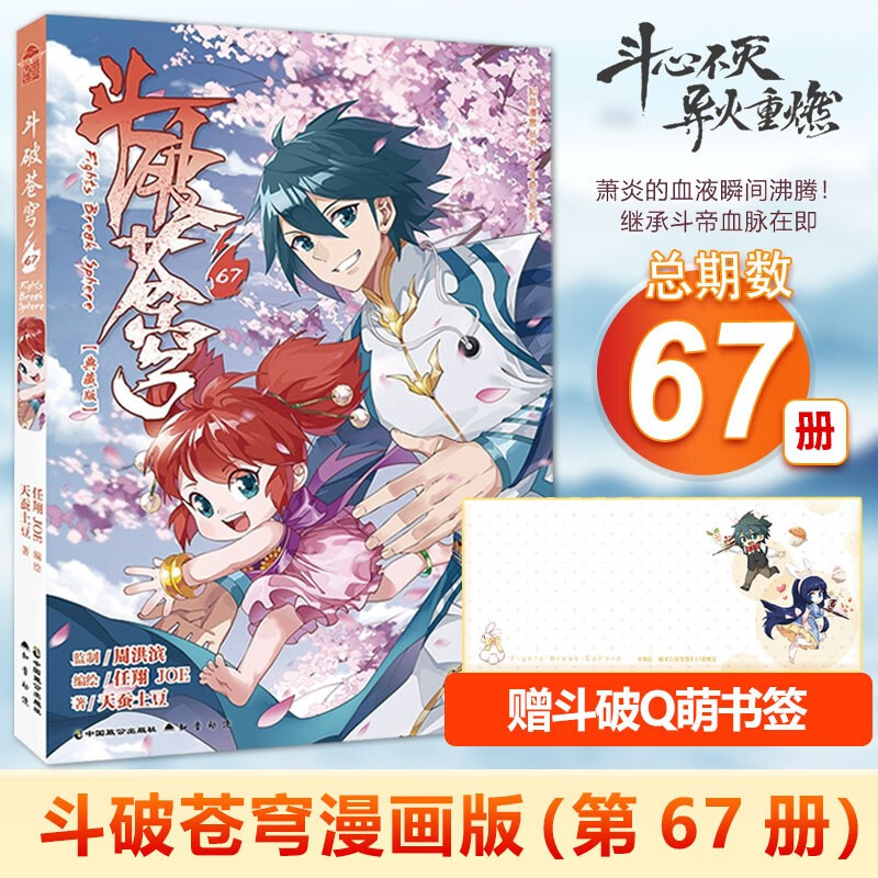 现货 斗破苍穹漫画版68册 赠Q粽摆件 典藏版天蚕土豆斗破苍穹漫画全集全套连载学生儿童漫画 第67册