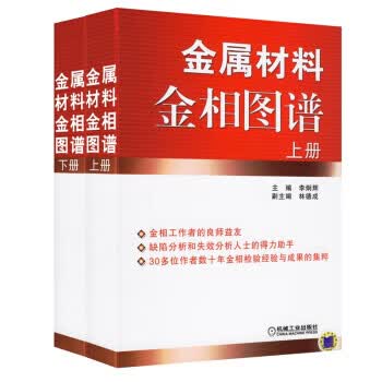 金属材料金相图谱 上下册 李炯辉主编 机械工业出版社