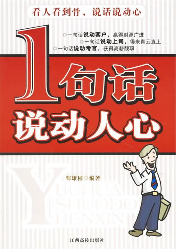 一句话说动人心 邹雄彬 编著【书】