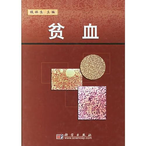 贫血9787030112422
