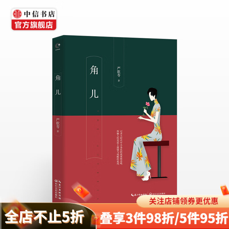 角儿 严歌苓 文学