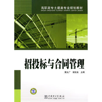 高职高专土建类专业规划教材 招投标与合同管理