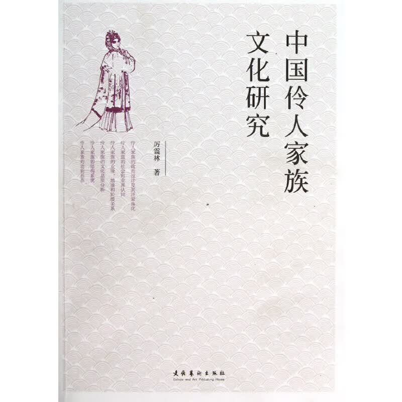 中国伶人家族文化研究