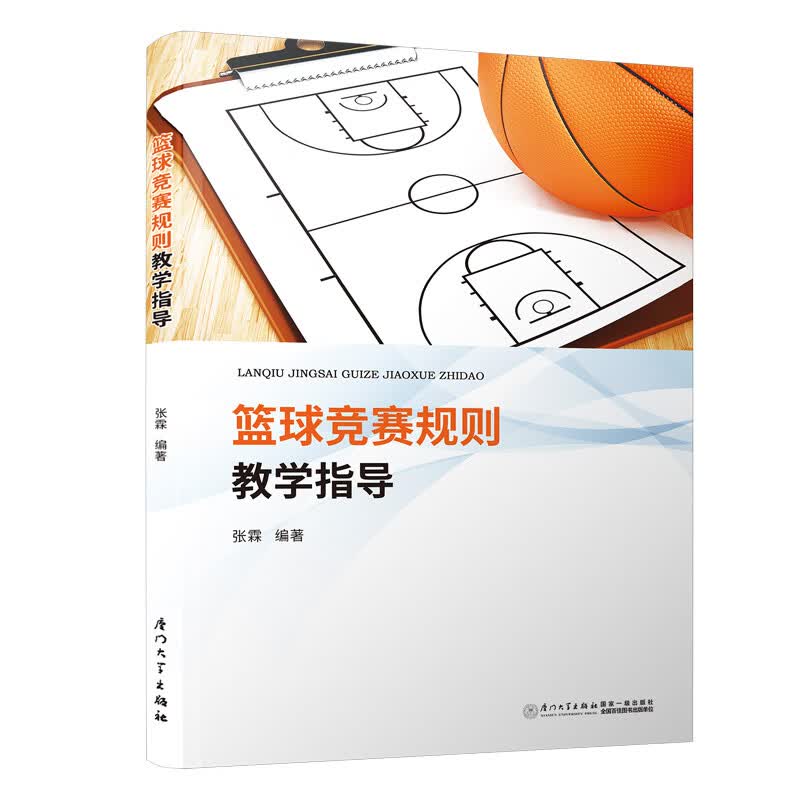 篮球竞赛规则教学指导