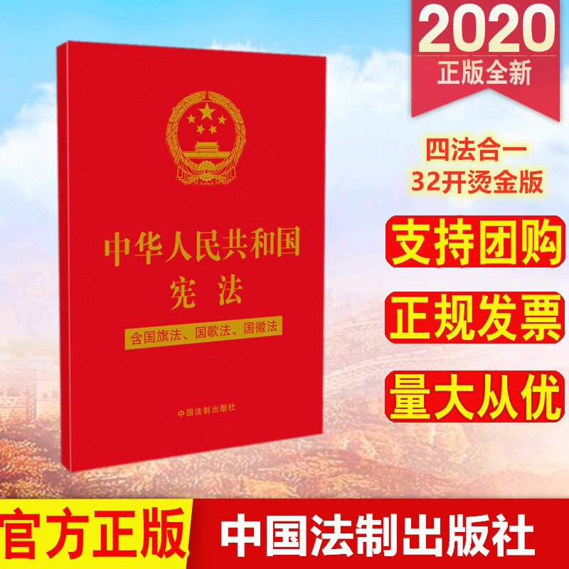 现货2020年11月新版 中华人民共和国宪法（含国旗法、国歌法、国徽法）32开烫金版 中国法制出版社