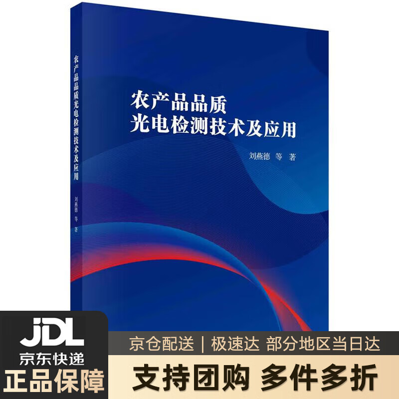 【 送货上门】农产品品质光电检测技术及应用 刘燕德等 科学出版社