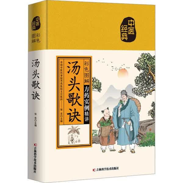 中医经典 彩色图解汤头歌诀